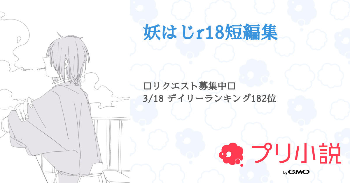 第26話：みんなで王様ゲーム(前編)（妖はじr18短編集）｜無料スマホ夢小説ならプリ小説 byGMO